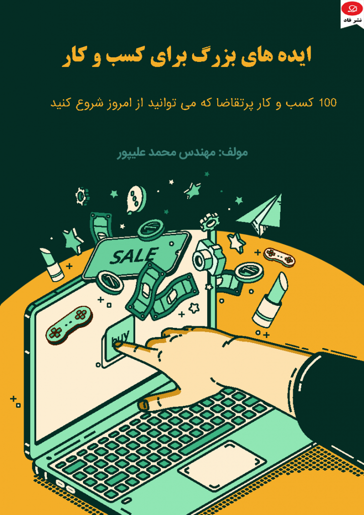 کتاب ایده های بزرگ برای کسب و کار فروشگاه فایلهای دیجیتال